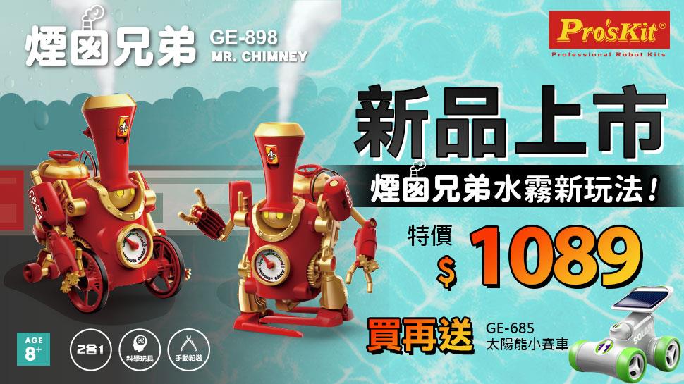 【超值組合】ProsKit寶工煙囪兄弟GE-898+太陽能小賽車GE-685-Prokits